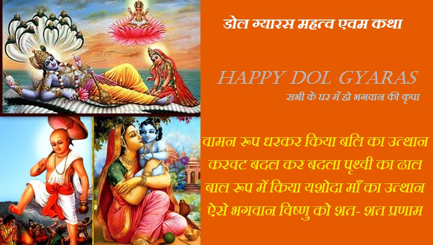 डोल ग्यारस वामन जयंती महत्व कथा पूजन 2024 Dol gyaras Vaman jayanti Date ...