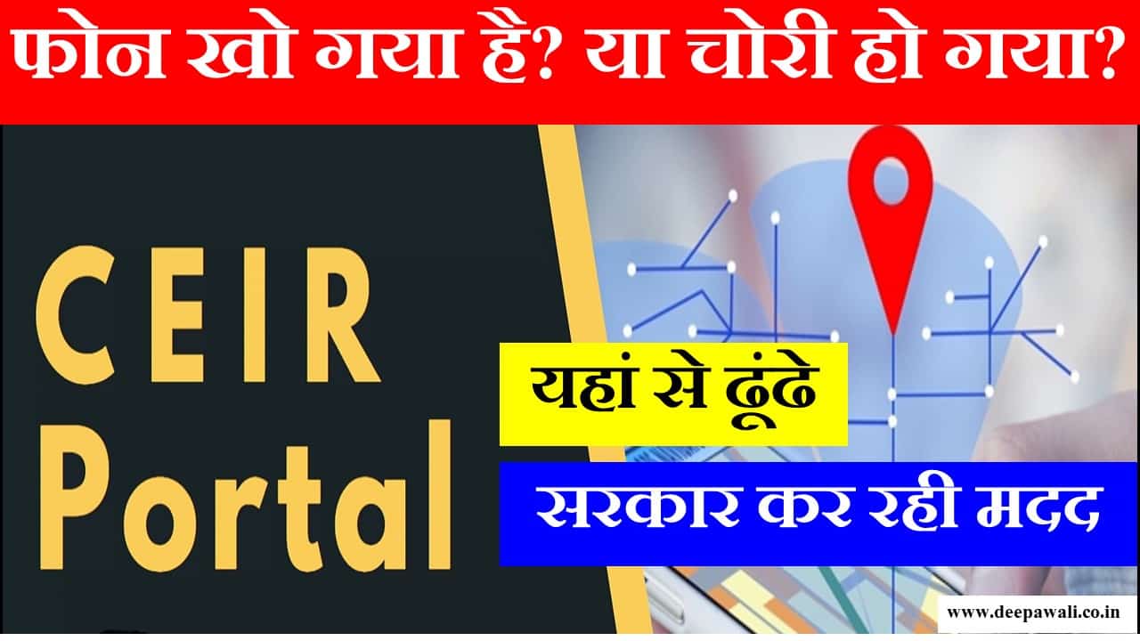 [Track] CEIR Portal क्या है, चोरी हुआ फोन खोजें (Find Lost Mobile Phone in Hindi) - Deepawali