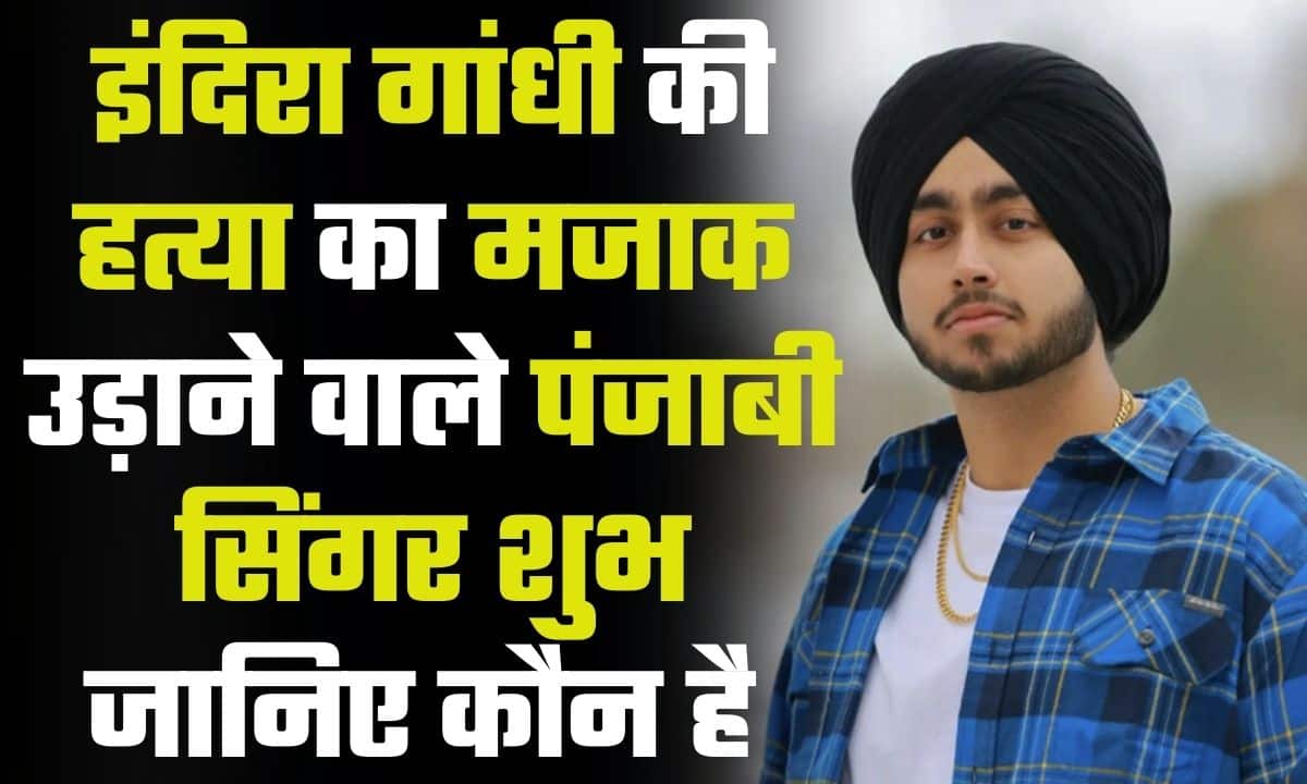 पंजाबी सिंगर शुभ कौन है, न्यूज़, जीवन परिचय (Punjabi Singer Shubh ...