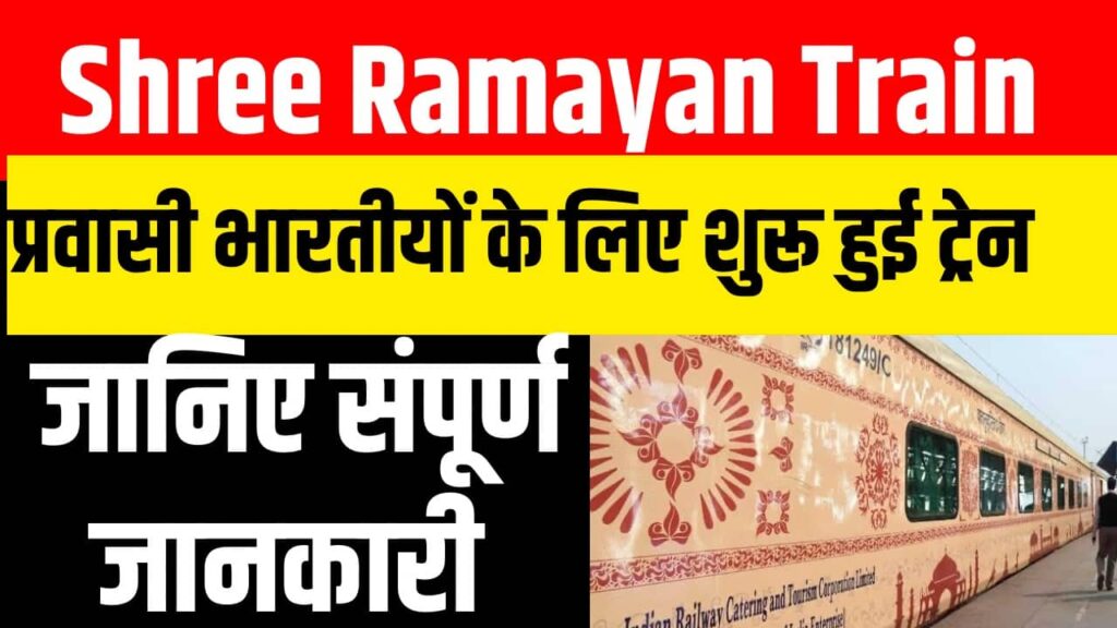 Shri Ramayana Yatra Train Ticket Price Schedule- प्रवासी भारतीयों के ...