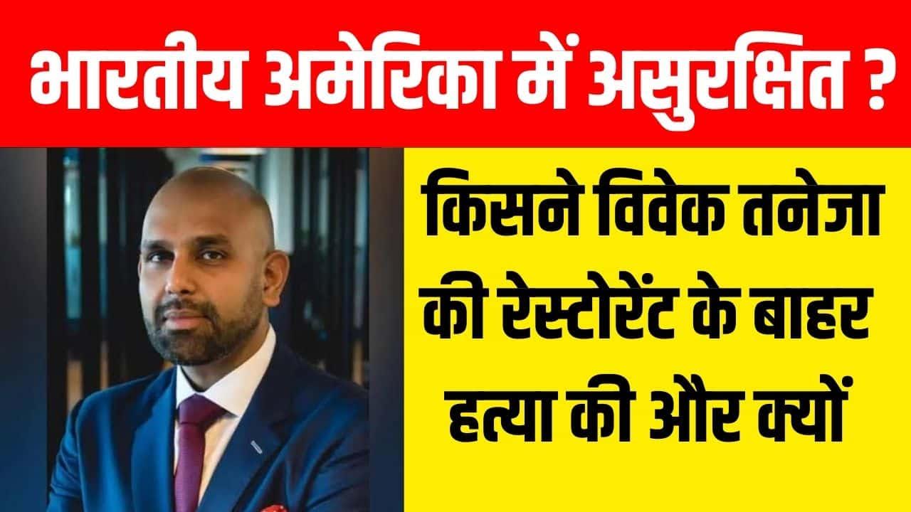 Vivek taneja Death news – किसने विवेक तनेजा की रेस्टोरेंट के बाहर हत्या ...